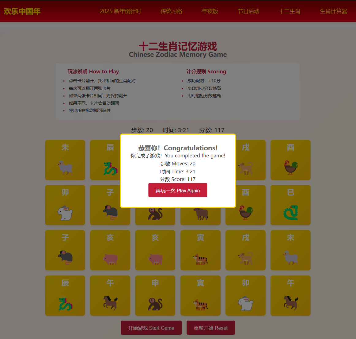 十二生肖记忆游戏 - Chinese Zodiac Memory Game